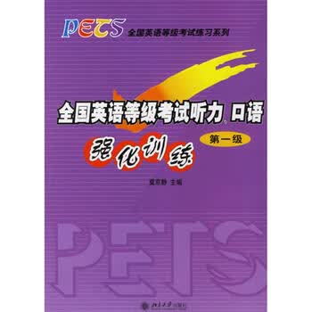 全国英语等级考试听力.口语强化训练第一级/PETS全国英语等级考试练习系列 莫京静 作 书籍