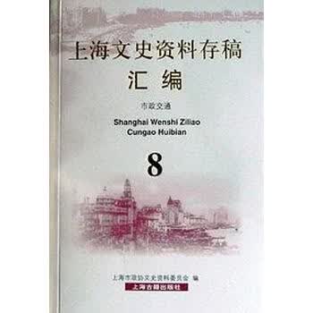 海文史资料存稿汇编() 海市政协文史资料委员会 编 海古籍出