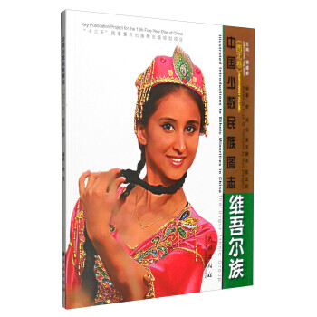 中国少数民族图志：维吾尔族【正版图书】