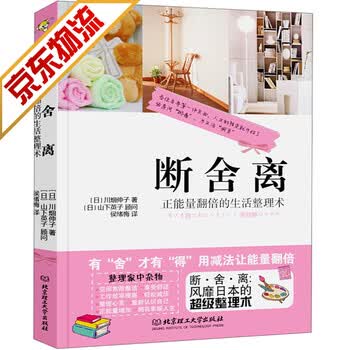 【官方正版】断舍离 正能量翻倍的生活整理术 家居生活整理书籍