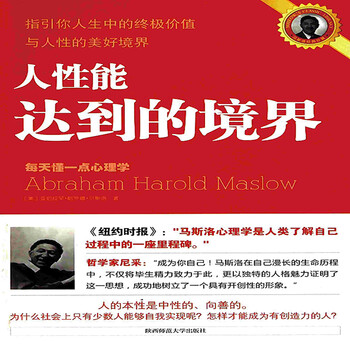 人性能达到的境界  马良诚  陕西师范大学出版社  按需出版