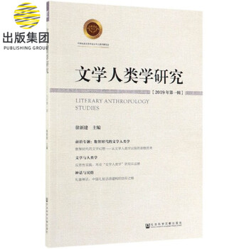 文学人类学研究(2019年第1辑)