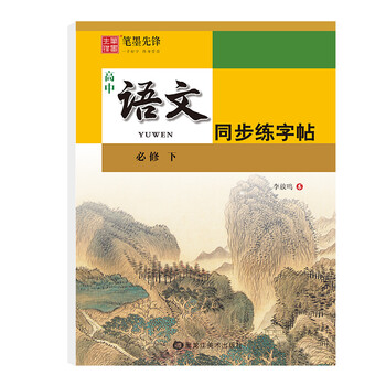 笔墨先锋 高中语文同步练字帖 人教 必修下
