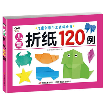 儿童创意手工资料全书-儿童折纸120例