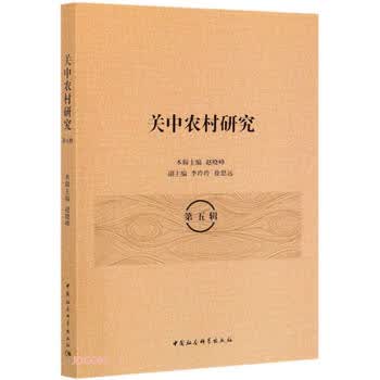 关中农村研究（第五辑）