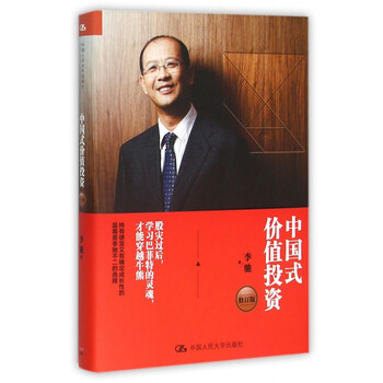 中国式价值投资(修订版)(精)