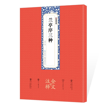 王羲之兰亭序冯承素临摹本墨点原碑帖全文注释附简体旁注赠原大折页初学者毛笔书法王羲之行书字帖