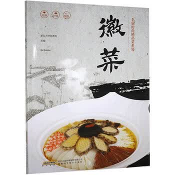 徽菜新东方烹饪教育组烹饪/美食9787533775711