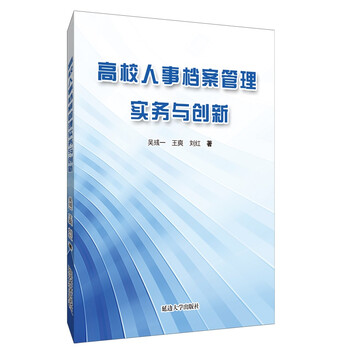 高校人事档案管理实务与创新