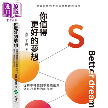 你值得更好的梦想 从精准转职到不离职创业 做自己梦想的创作者 港台原版 思荭S编 远流