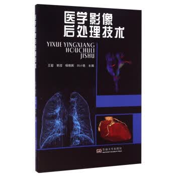 医学影像后处理技术【正版图书】
