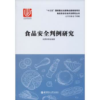 食品安全判例研究 阮赞林 等  书籍