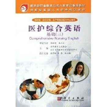 医护综合英语.基础(三)