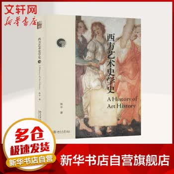 西方艺术史学史