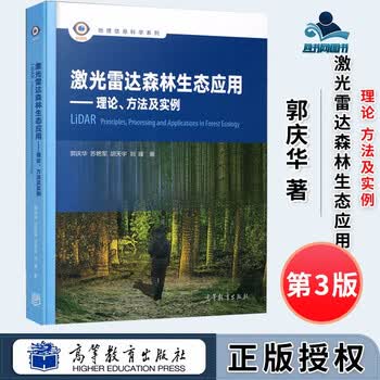 包邮 激光雷达森林生态应用 理论 方法及实例 郭庆华 苏艳军 胡天宇 刘瑾 高等教育出版社