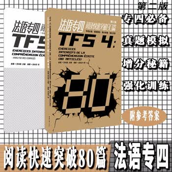 法语专四阅读快速突破80篇（第2版 附答案解析）