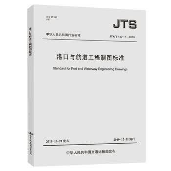 港口与航道工程制图标准 JTS/T 142-1-2019