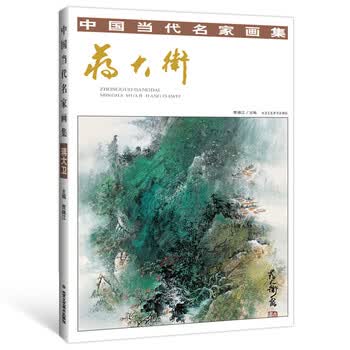 中国当代名家画集:蒋大卫 贾德江  书籍