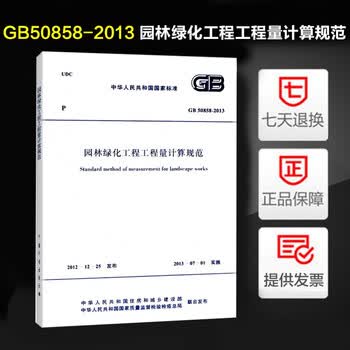 正版 GB50858-2013园林绿化工程工程量计算规范
