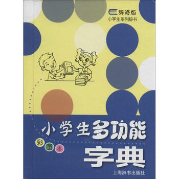 小学生多功能字典(彩图本)