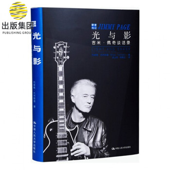 光与影(吉米·佩奇谈话录)(精)/歌者传记