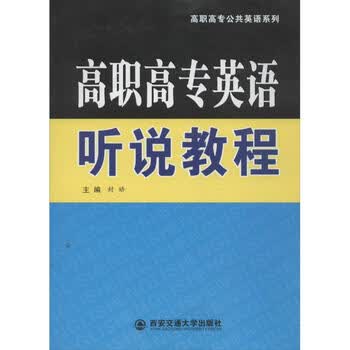 高职高专英语听说教程 封娇 编 作 书籍
