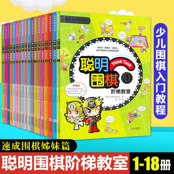 【多规格自选】聪明围棋阶梯教室 1-18全套 黄焰译速成围棋入门书籍 初学者儿童围棋书 速成围棋姊妹篇 聪明围棋阶梯教室【全18册】