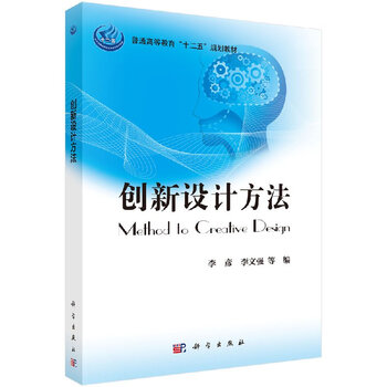创新设计方法李彦等