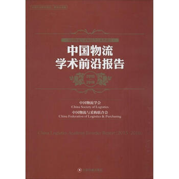 中国物流学术前沿报告2015-2016