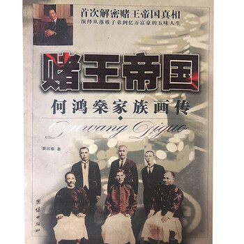 赌王帝国 何鸿燊家族画传 窦应泰