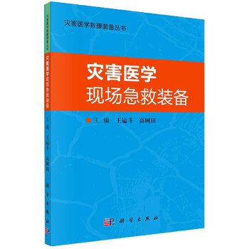 灾害医学现场急救装备/灾害医学救援装备丛书