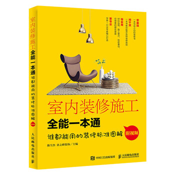 *【1805新品】 室内装修施工全能一本通