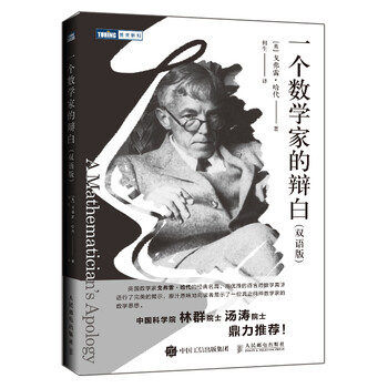 一个数学家的辩白:双语版:汉英对照