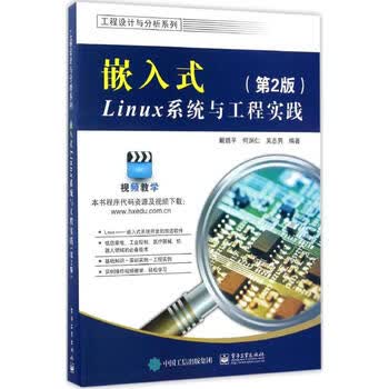 嵌入式Linux系统与工程实践(第2版)