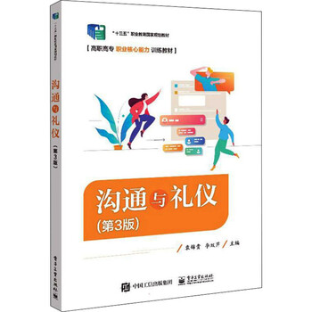 沟通与礼仪(第3版) 图书