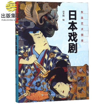 日本戏剧(精)/东瀛艺术图库
