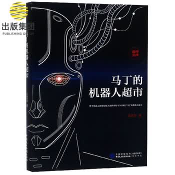 马丁的机器人超市
