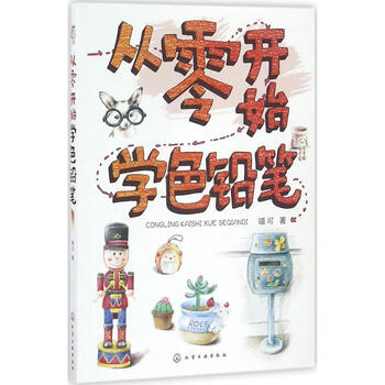 从零开始学色铅笔 喵可  作 书籍