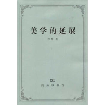 美学的延展
