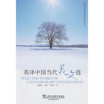 英译中国当代美文选 (汉英对照)