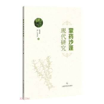 蒙药沙蓬现代研究9787547852637上海科学技术奥·乌力吉