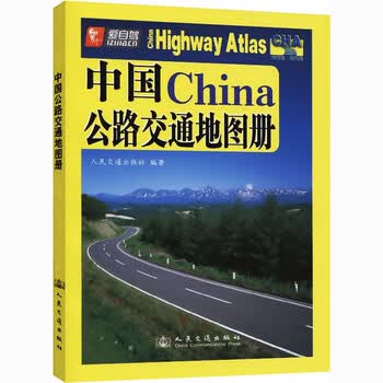 中国公路交通地图册 人民交通出版社 编 书籍