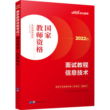 面试教程 信息技术 2022版 图书