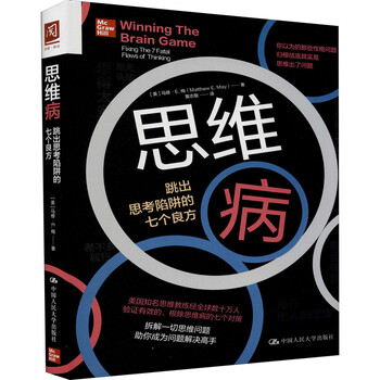 思维病 跳出思考陷阱的七个良方