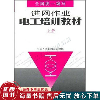 进网作业电工培训教材上册