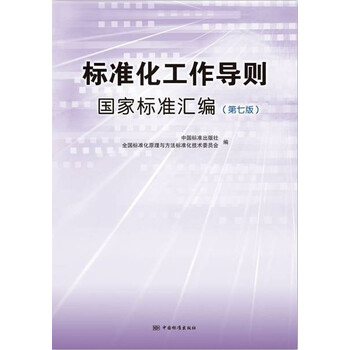 标准化工作导则国家标准汇编（第七版）