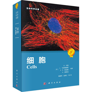 细胞/生命科学名著 书籍