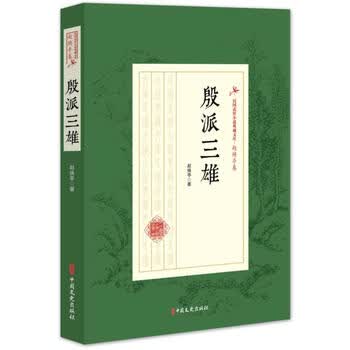 包邮：殷派三雄小说 图书