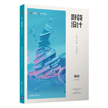 游戏设计——筑梦之路·万物肇始 网易互动娱乐事业群网易游戏学院游戏研发入门系列丛书游戏设计