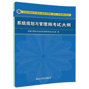 新版系统规划与管理师考试大纲 计算机软件水平考试 软考书籍 信息系统项目管理师系统规划与管理师教程